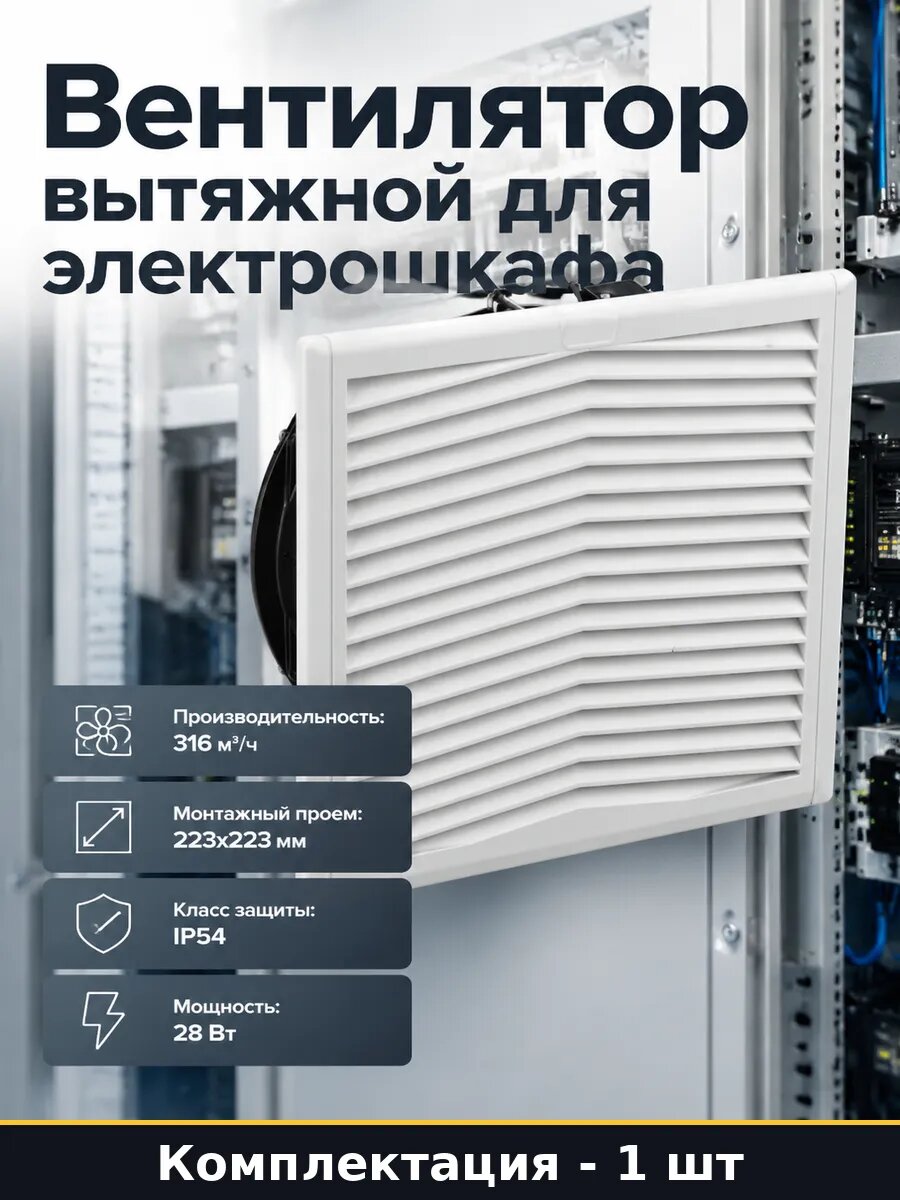 Вентилятор щитовой с фильтром 223х223 мм для электрощита