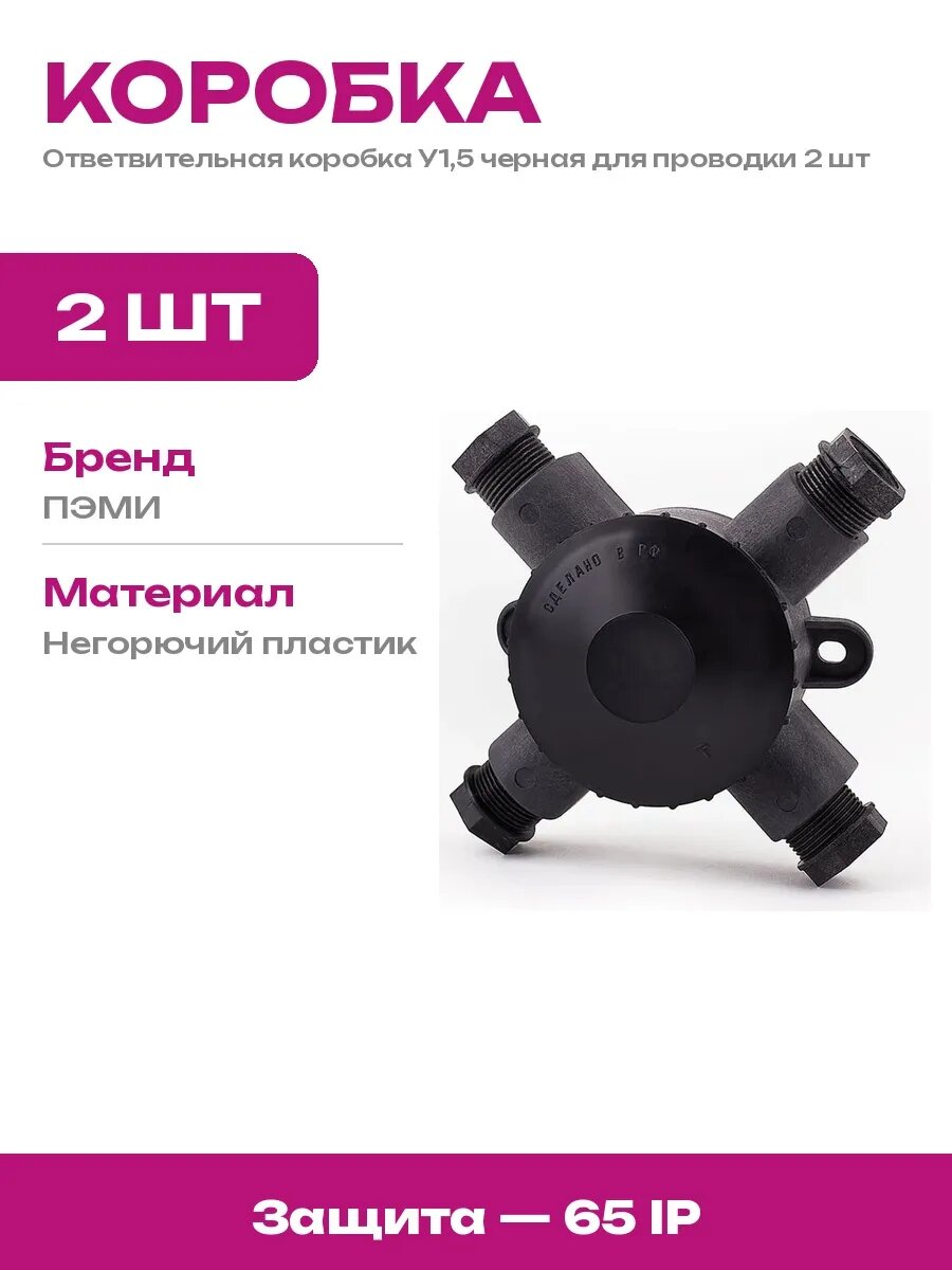 Коробка монтажная У1,5 2 шт черная для проводки 4 ввода
