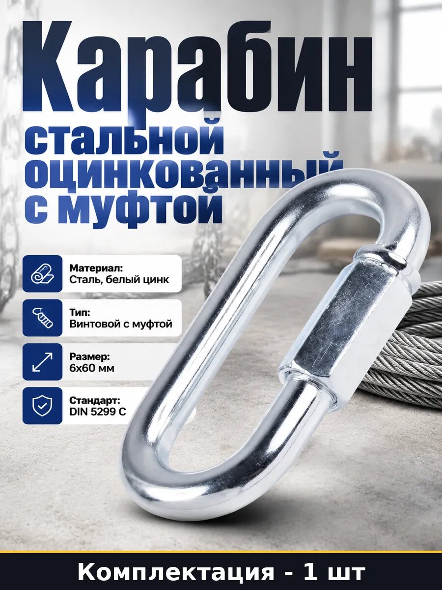 Карабин для ключей с муфтой 60 мм стальной оцинкованный 2 шт