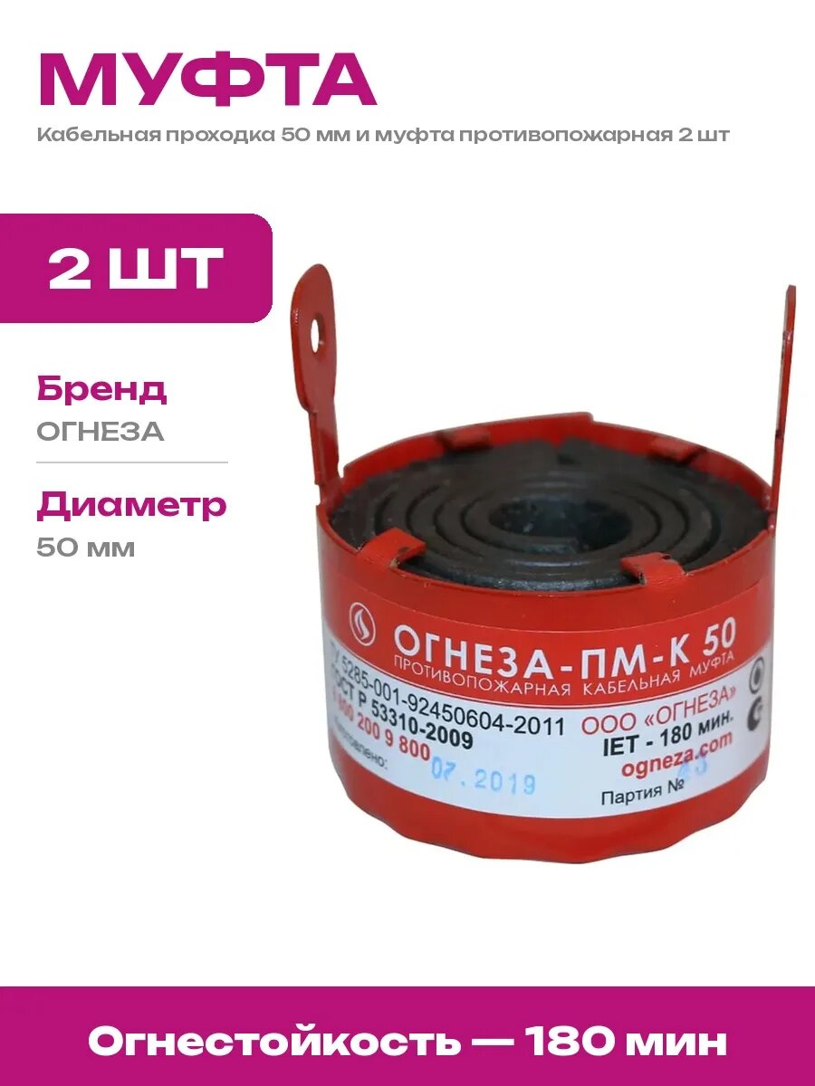 Кабельная проходка 50 мм противопожарная муфта 2 шт красная