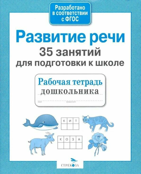 Рабочая тетрадь, Развитие речи, 35 занятий для подготовки к школе, голубая обложка, (соотв. ФГОС) (0+), Стрекоза, 978-5-9951-2955-4, Н. Терентьева, 2018