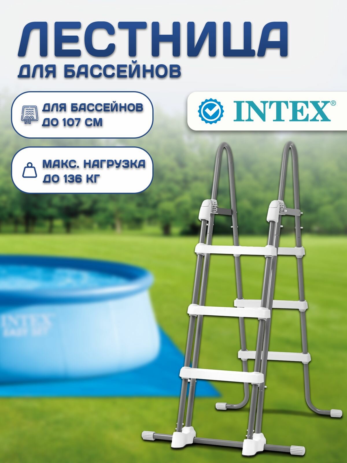 Лестница для бассейнов Intex до 107см, 3 ступеньки, без площадки, с защитой 28075