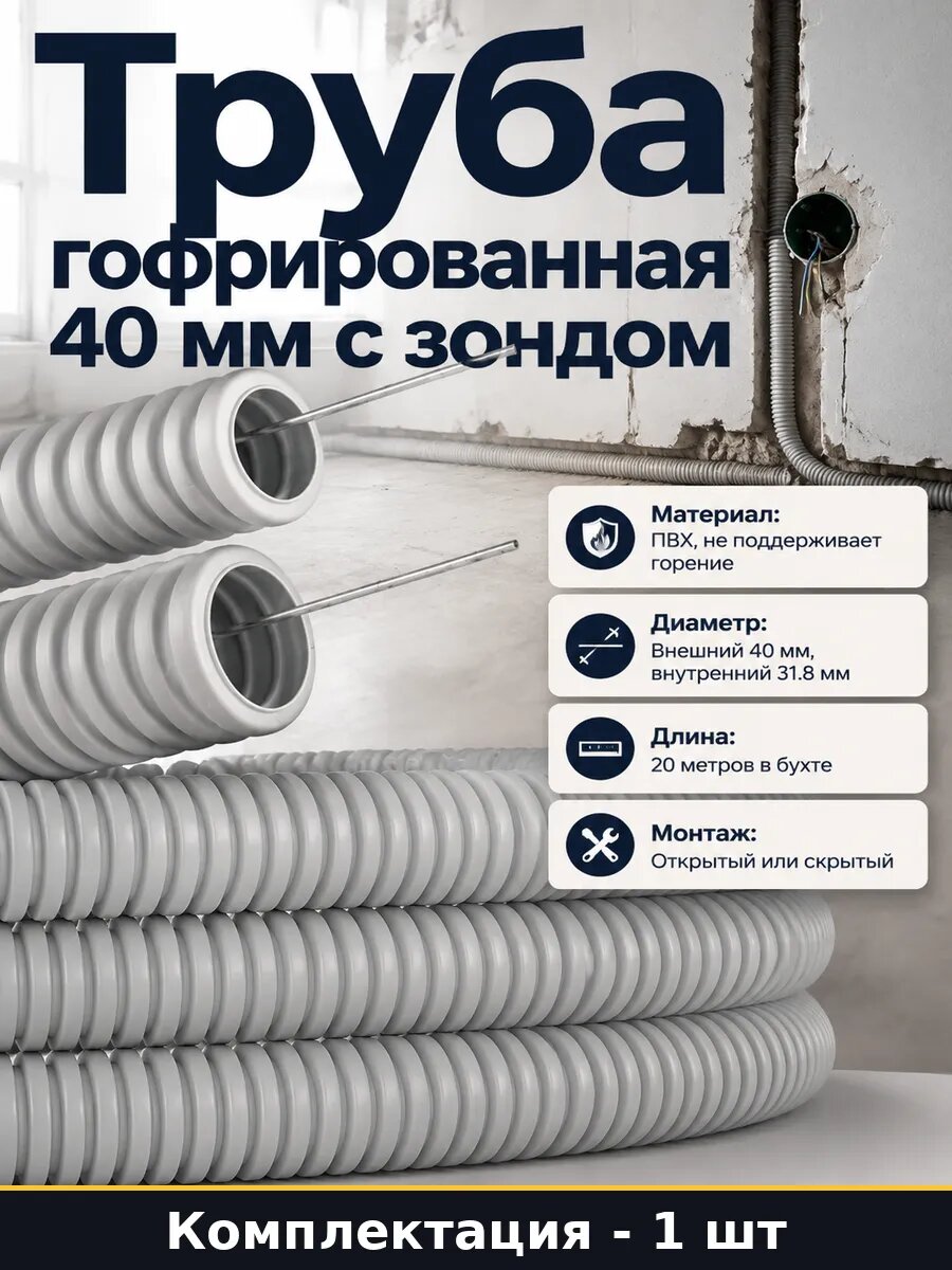 Труба гибкая гофрированная 40 мм с протяжкой 20 метров
