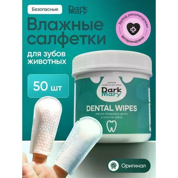 Влажные салфетки для собак и кошек для зубов