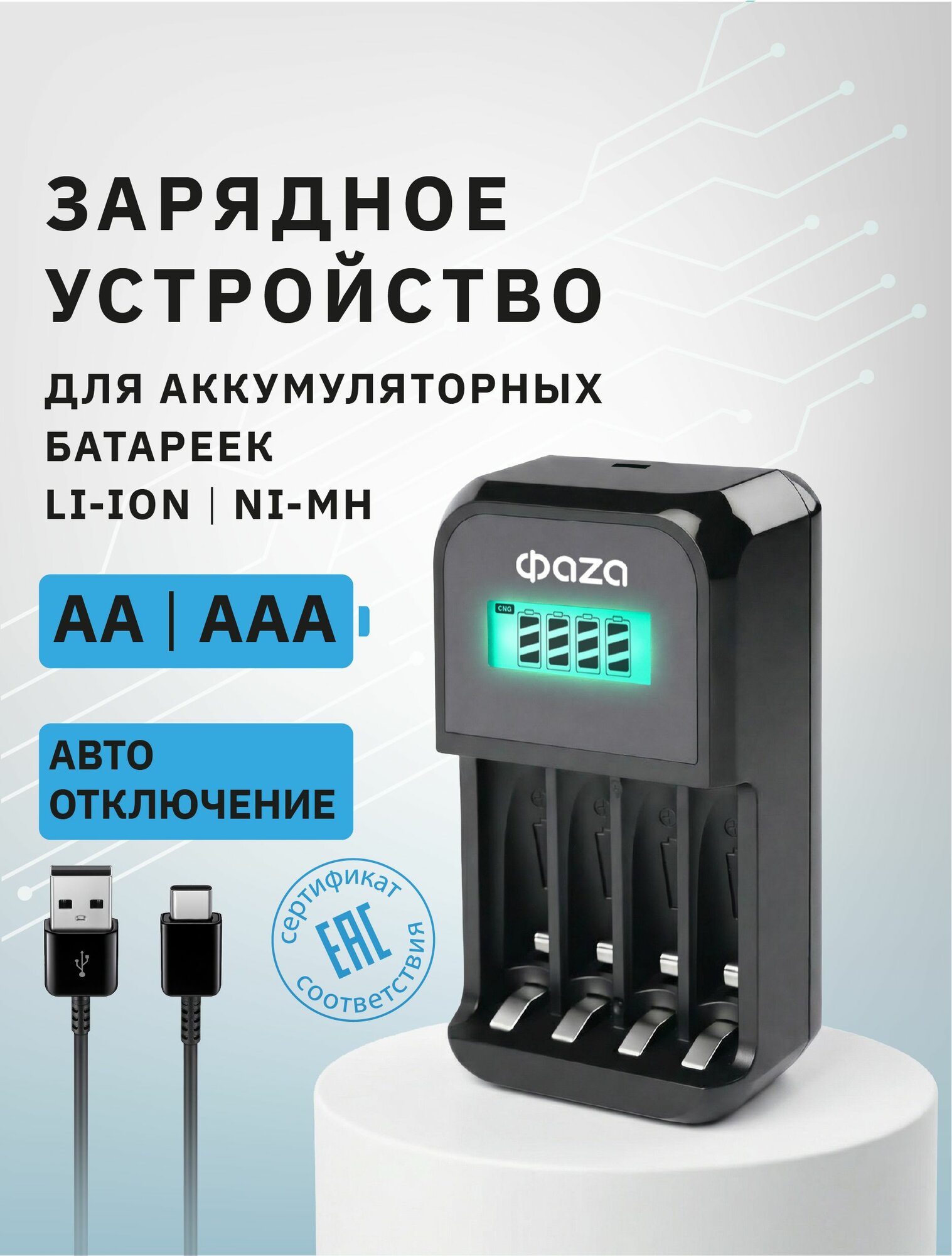 Зарядное устройство для аккумуляторных батареек Фaza АА, ААА, питание USB
