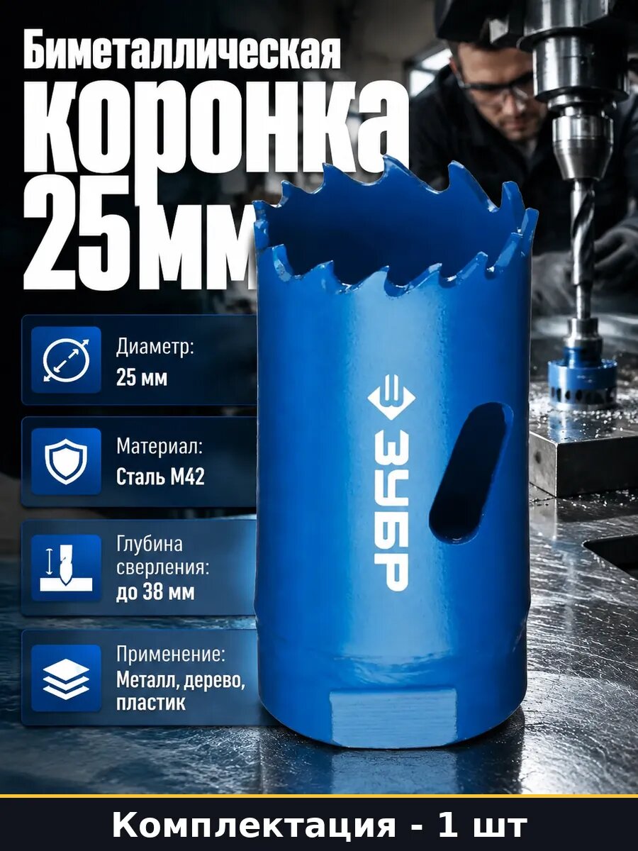 Биметаллическая коронка 25 мм для сквозных отверстий стали