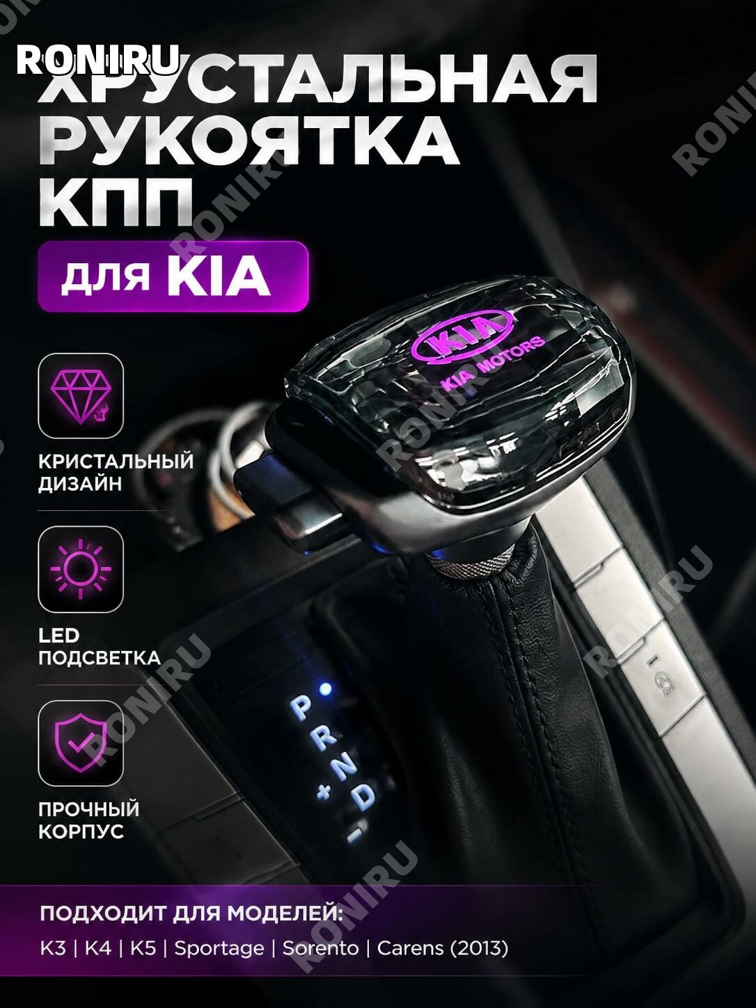 Светящаяся ручка КПП для Kia Carens2013 с эмблемой Kia