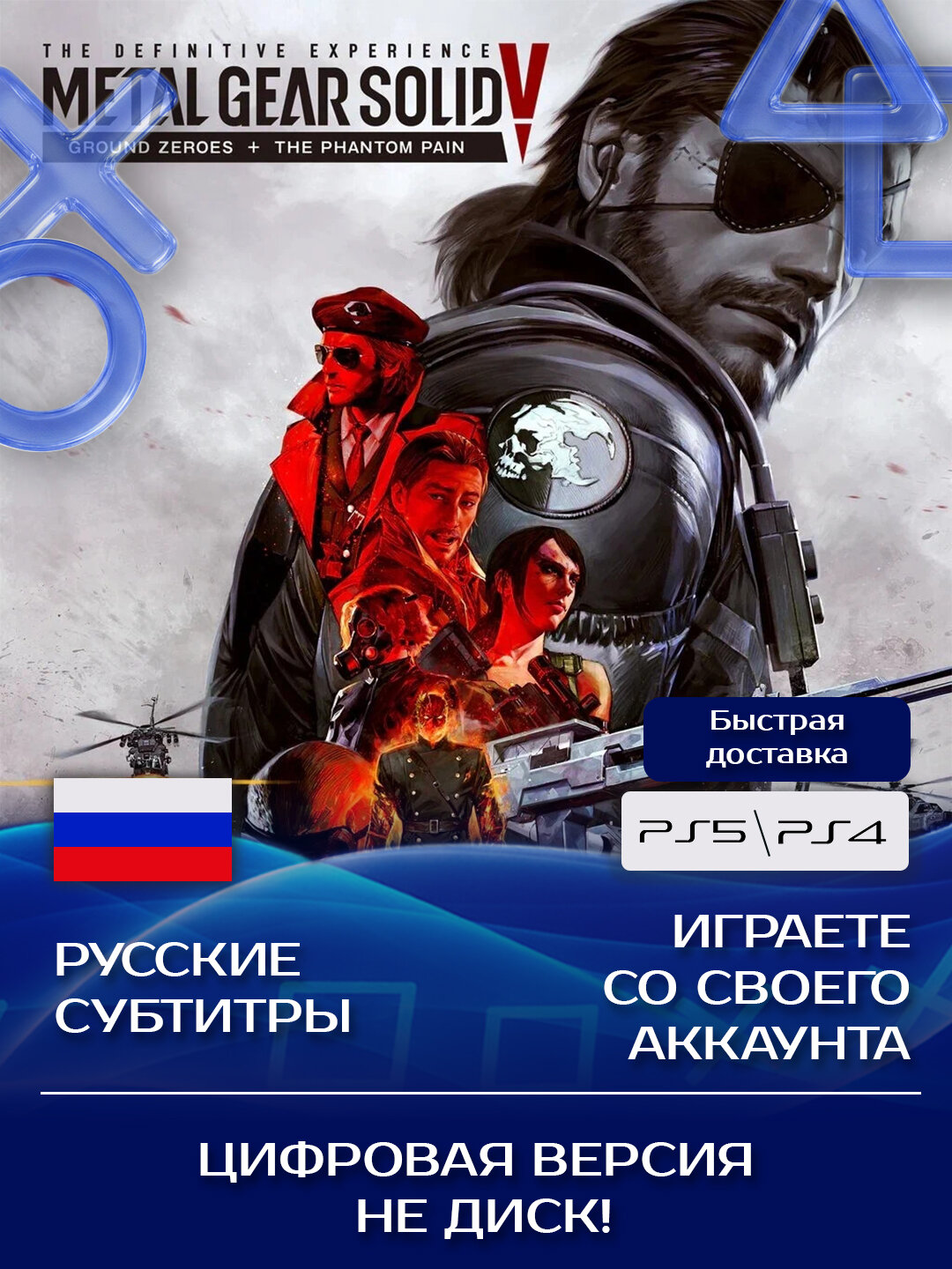 Игра Metal Gear Solid V (5): The Definitive Experience для PlayStation PS4, PS5
