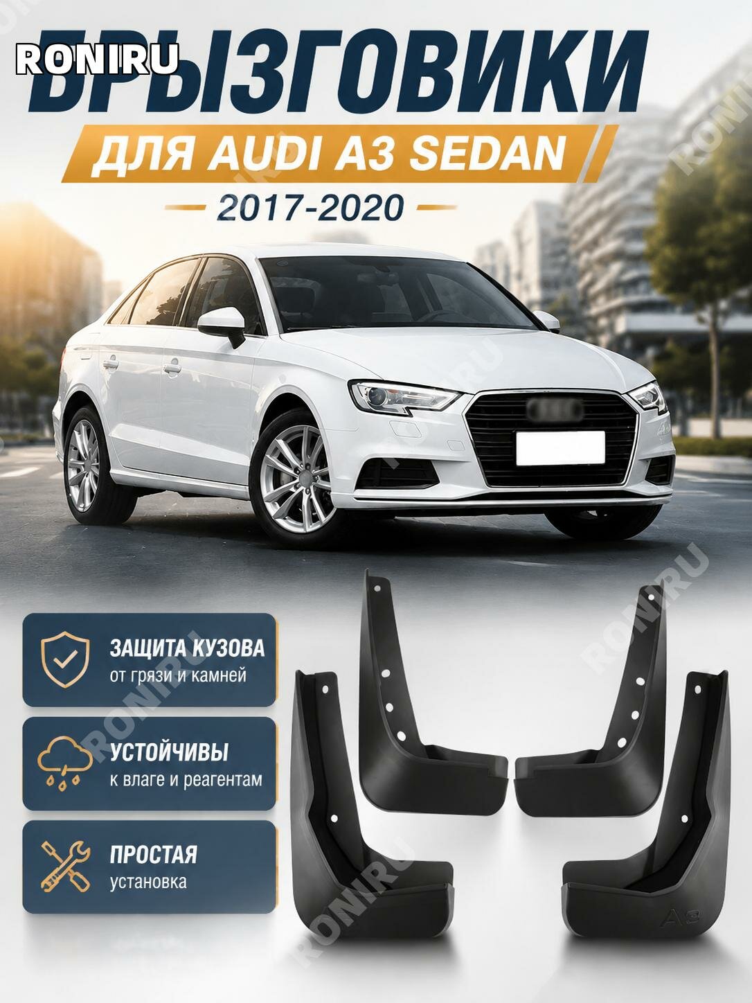 Брызговики для Audi A3 Sedan2017–2020, пластик