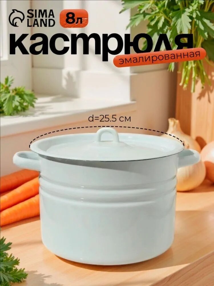 Кастрюля эмаль, Эмалированная сталь, 8 л, 1 шт