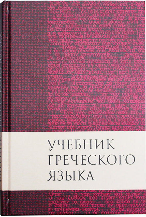 Учебник греческого языка, Российское Библейское Общество, 978-5-85524-292-8, Мейчен Дж. Грешем, 2018