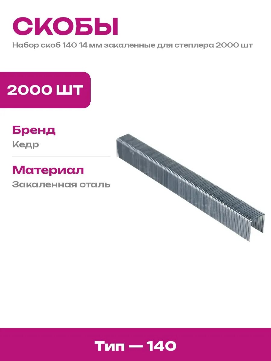 Скобы для степлера 140 14 мм из закаленной стали 2000 шт