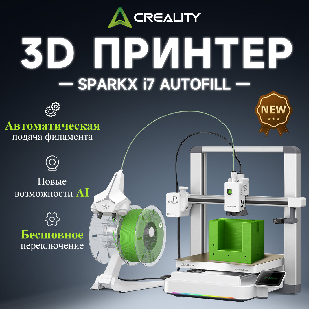 3D принтер Creality SPARKX I7 Autofill Combo, зона печати 260×260×255 мм, автоматическое пополнение материала
