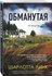 Линк Ш. Обманутая