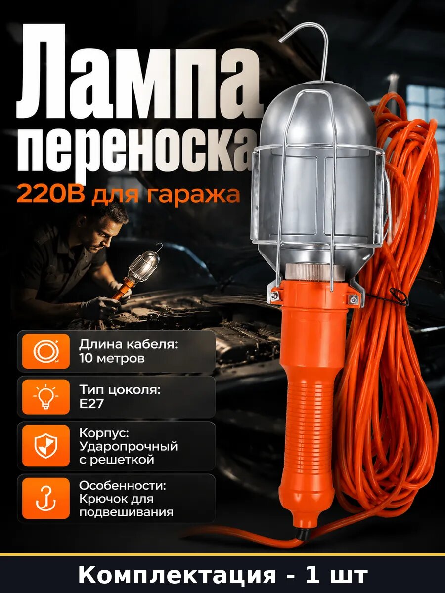 Лампа переноска 220В для гаража, ударопрочная, 10м провод