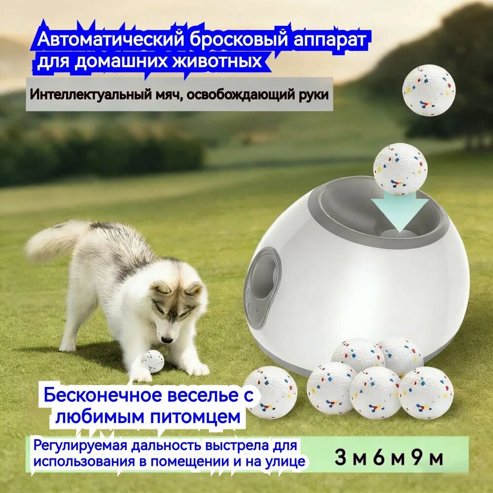 Автоматический метатель мячей для собак 3 режима