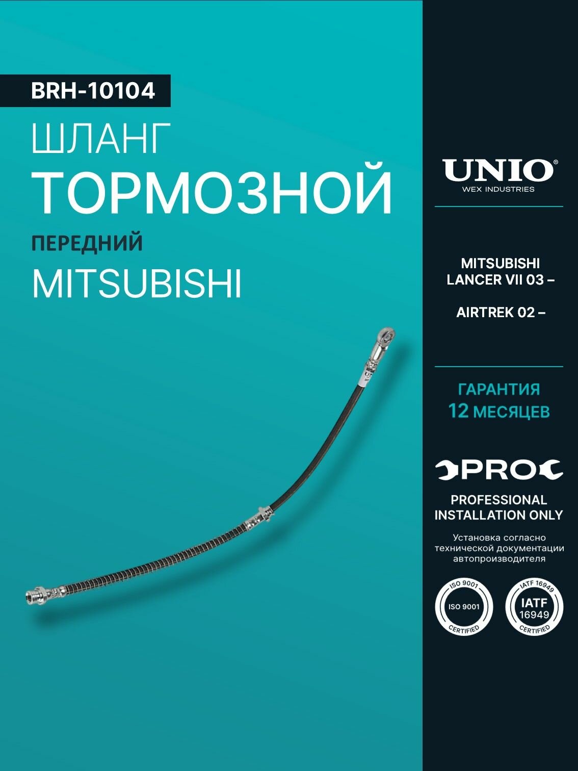Шланг тормозной передний Mitsubishi Lancer VII 03-, Airtrek 02-