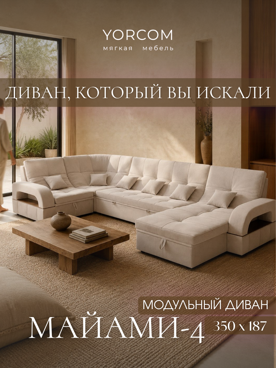 Модульный диван, Майами-4 , Велютта люкс 01 премиум класса YORCOM, 350x187x97, Белый. Велюр, ППУ, ДВП, Дерево, механизм Венеция.