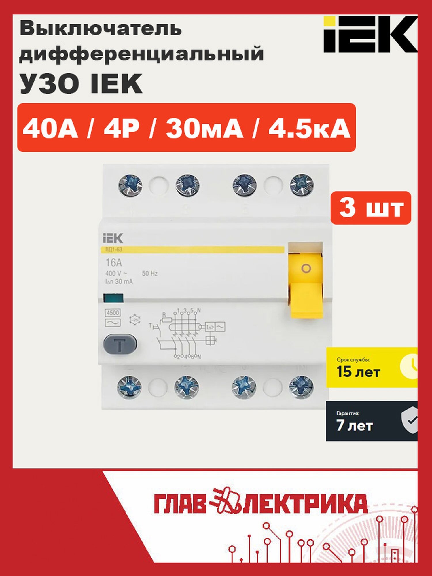УЗО 40А 30мА 4P тип AC IEK ВДТ 4P (четырехполюсный) 40А 30мА тип AC, MDV10-4-040-030, комплект 3 шт.