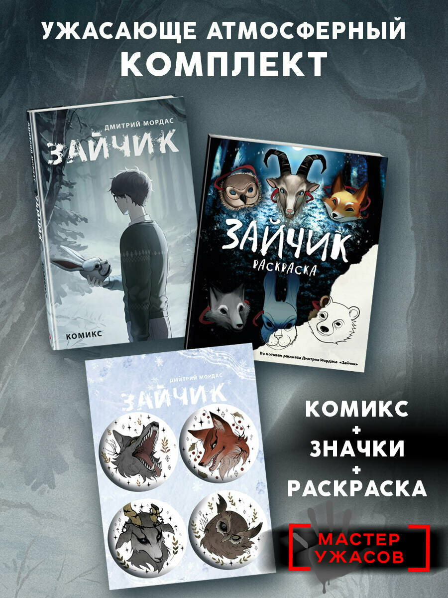 Мордас Д. С. Комплект Зайчик. Комикс + Раскраска + Значки (ИК)