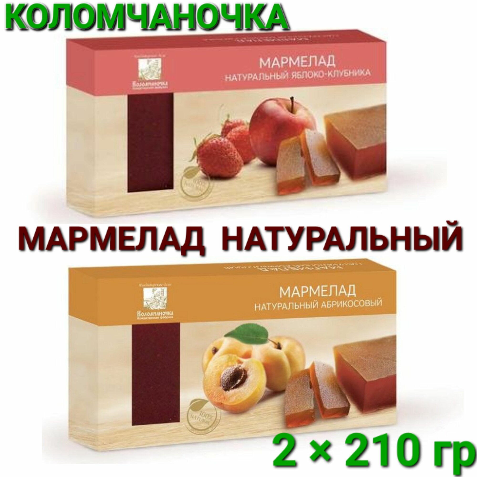 Мармелад пластовый " Коломчаночка" абрикос / яблоко/ клубника, 2 шт * 210 гр