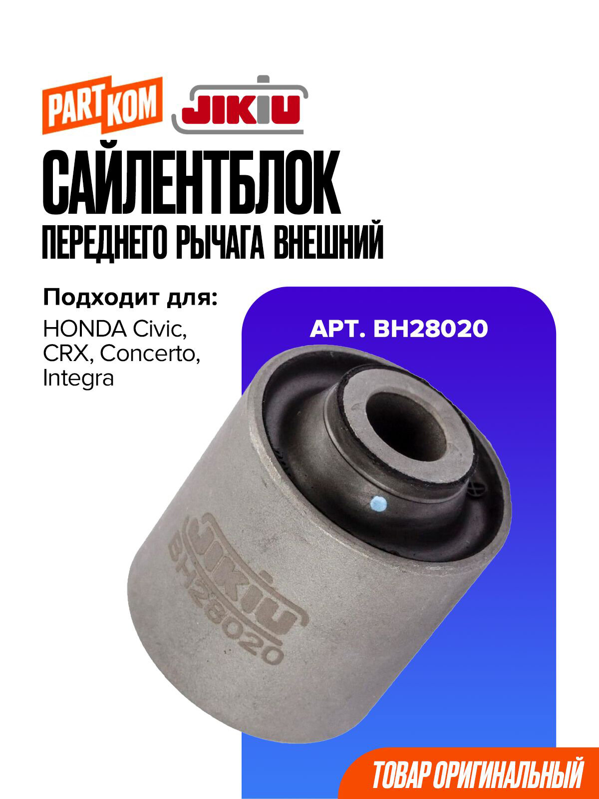 Сайлентблок переднего рычага внешний для а/м HONDA Civic, CRX / Хонда Цивик, JIKIU BH28020