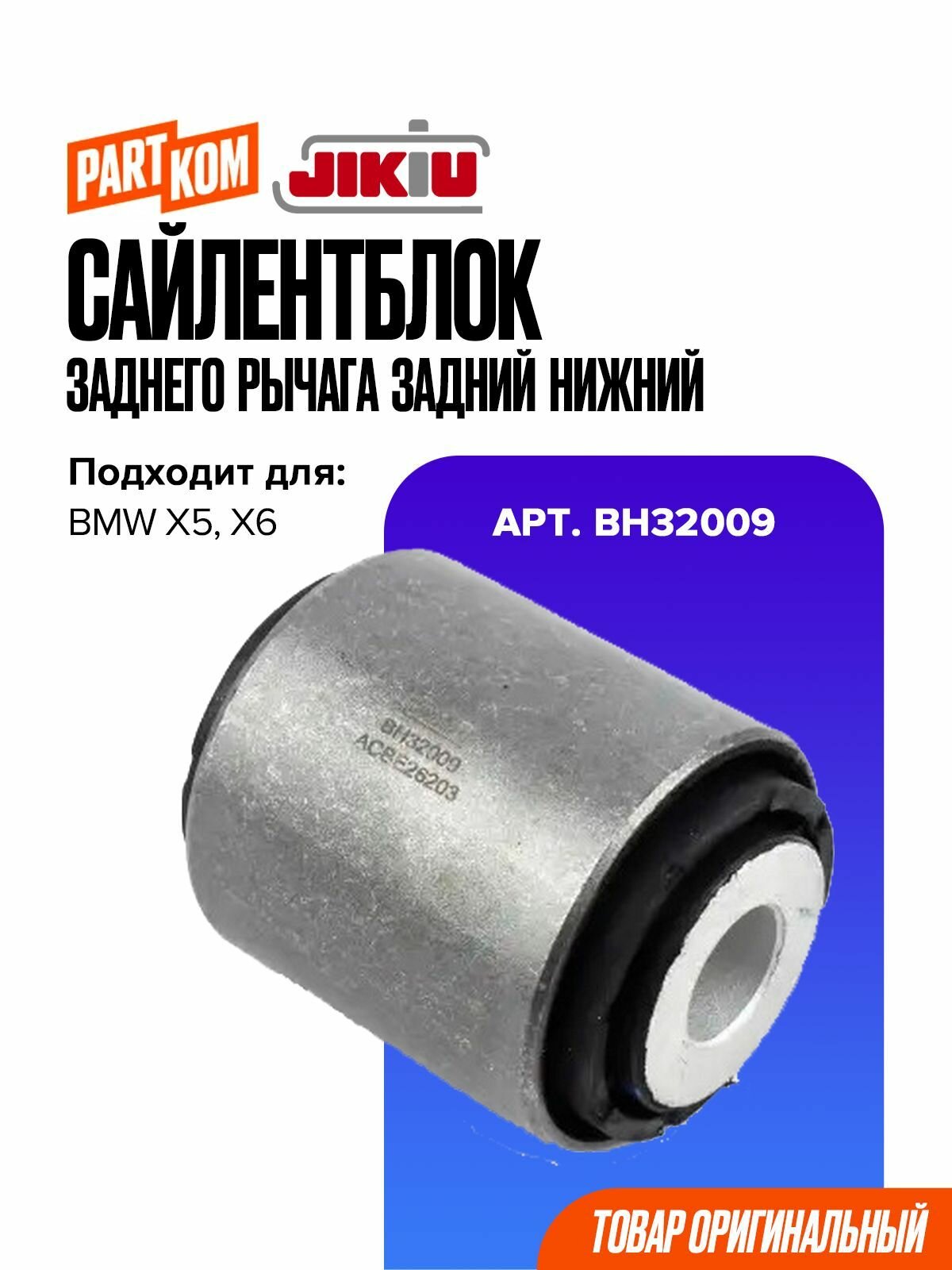 Сайлентблок заднего рычага задний нижний JIKIU BH32009 для Bmw X5, X6