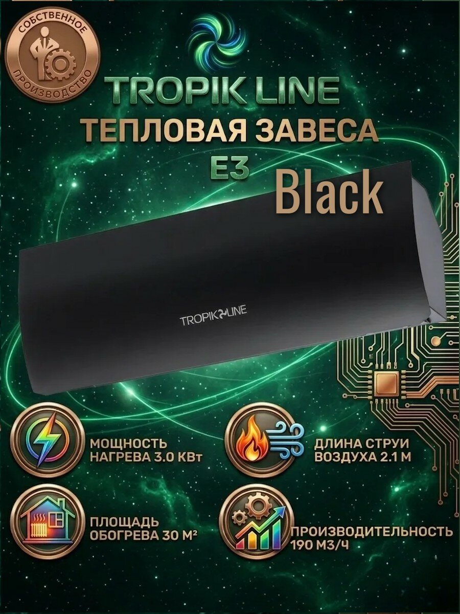 Климатическая техника/ Электрическая Тепловая завеса Tropik -Line Е3 Black