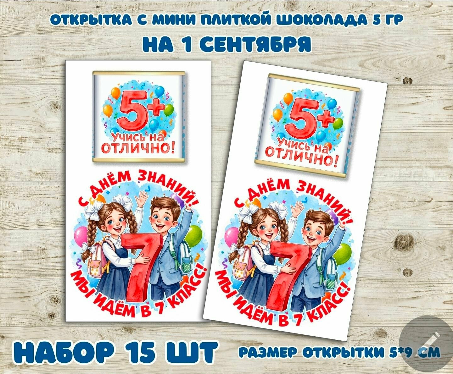Шоколад 5 гр на открытке. 7 класс. подарок детям на 1 сентября. подарок для детей на день знаний. набор 15 шт по 5 гр