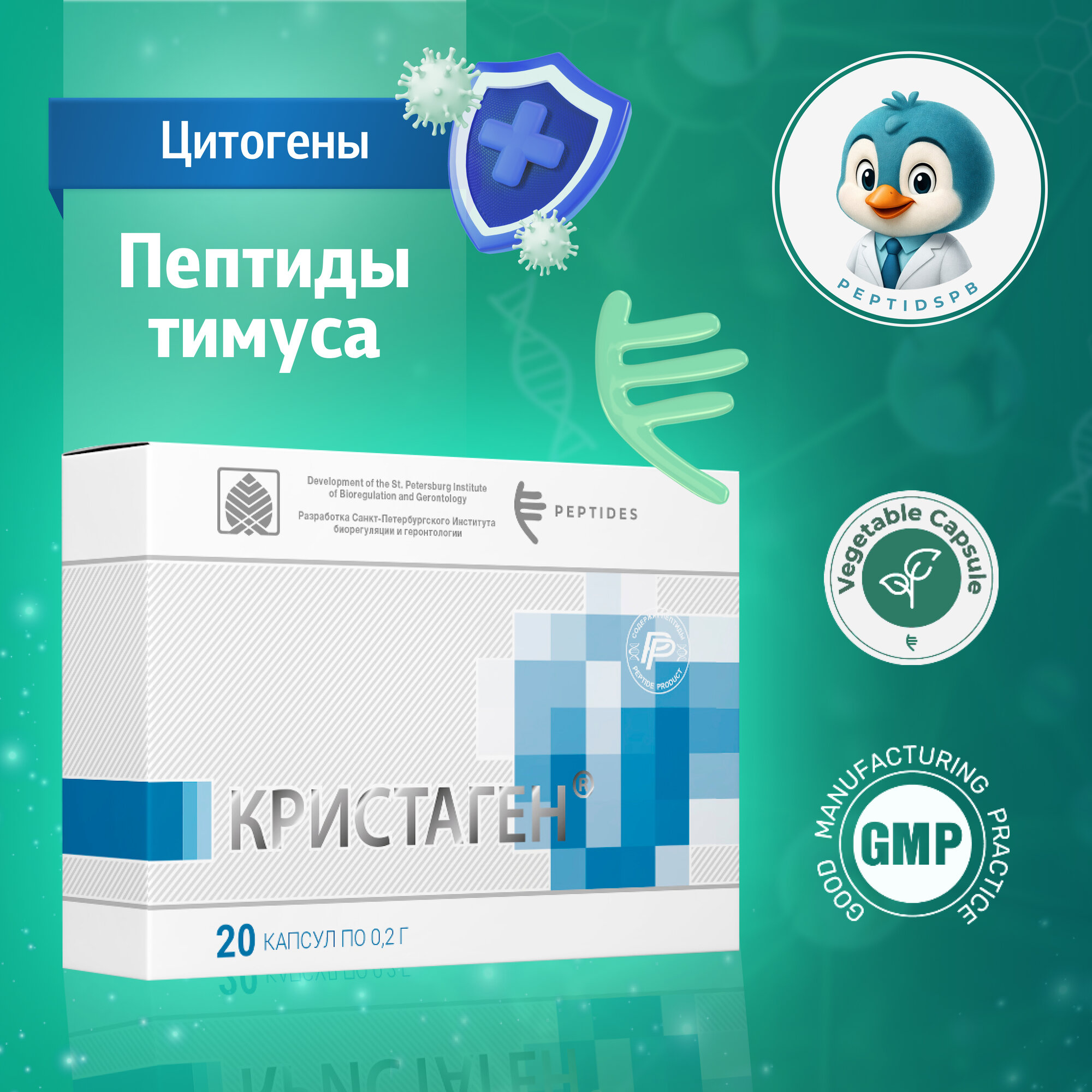 Кристаген N20 - ультракороткие пептиды тимуса для иммунной системы (20 капсул)