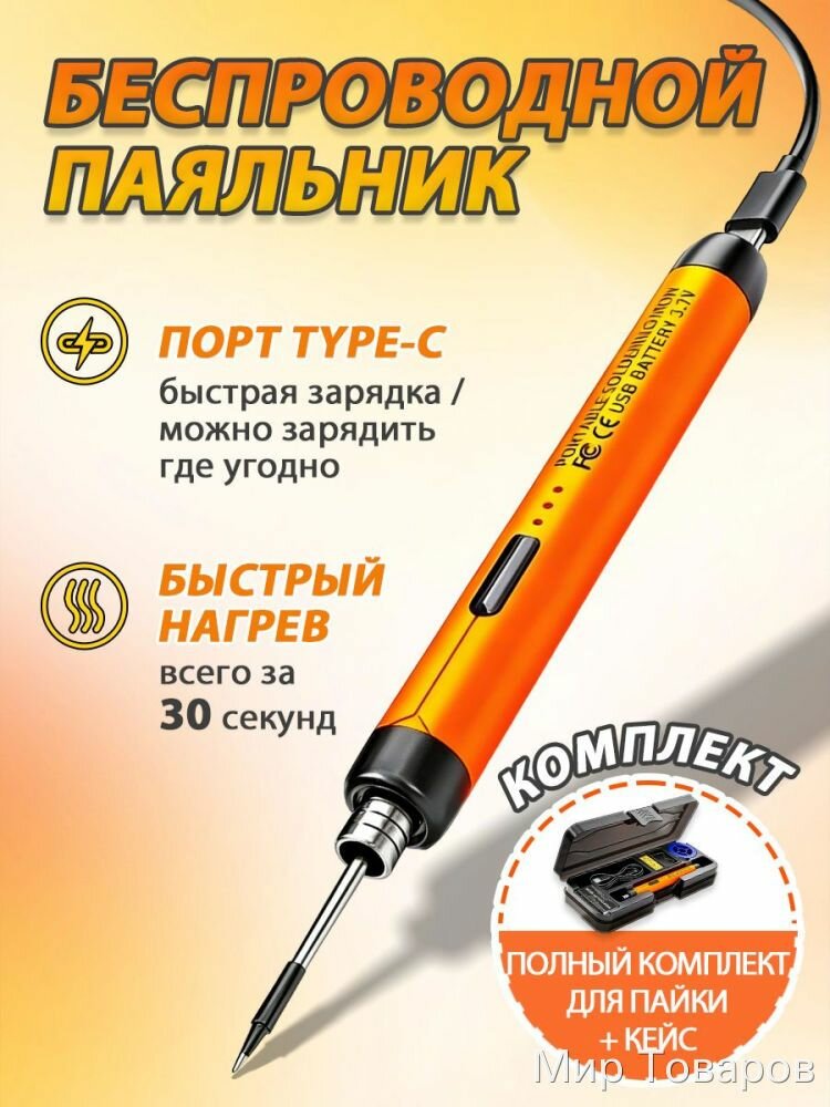 Паяльник С Аккумулятором USB, Комплект Мини-Паяльника, Оранжевый