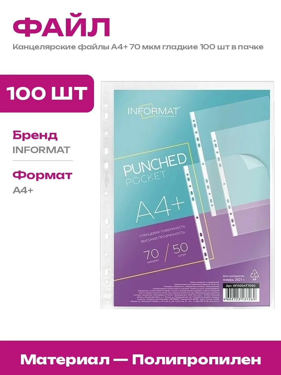 Файлы полипропиленовые А4+ 70 мкм гладкие 100 шт набор