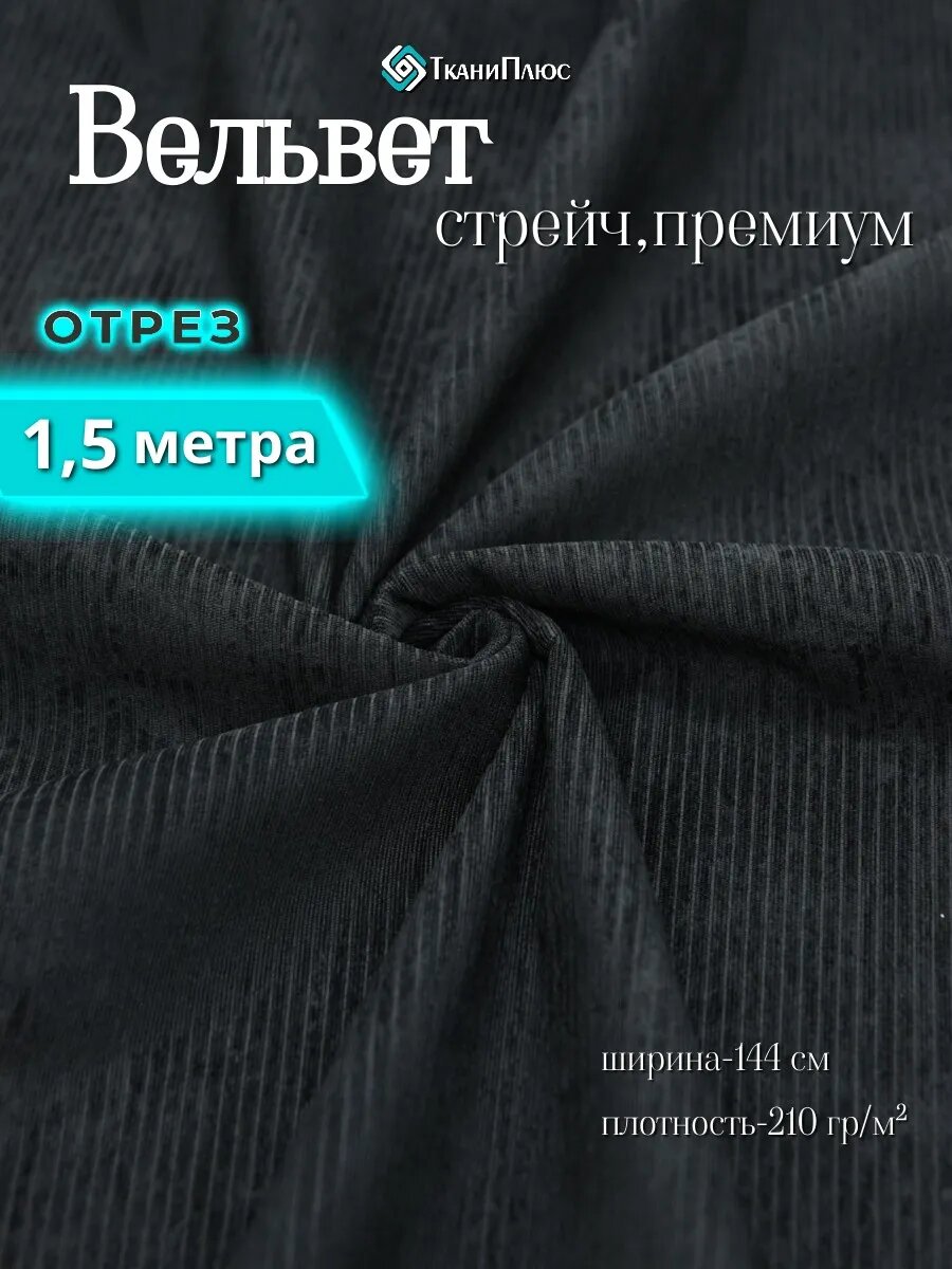 Ткань вельвет крупный рубчик 1,5 метра, отрез 150х144 см, черный