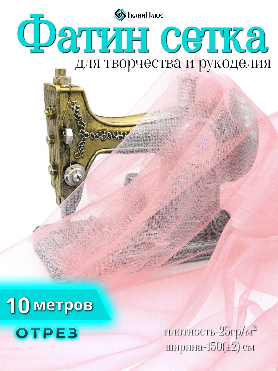 Ткань фатин сетка для шитья 10 метров, отрез 1000х150 см, розовый