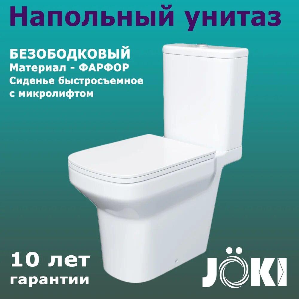 Напольный унитаз Joki Ventus JK7032005 белого цвета с безободковой чашей и с сиденьем с микролифтом