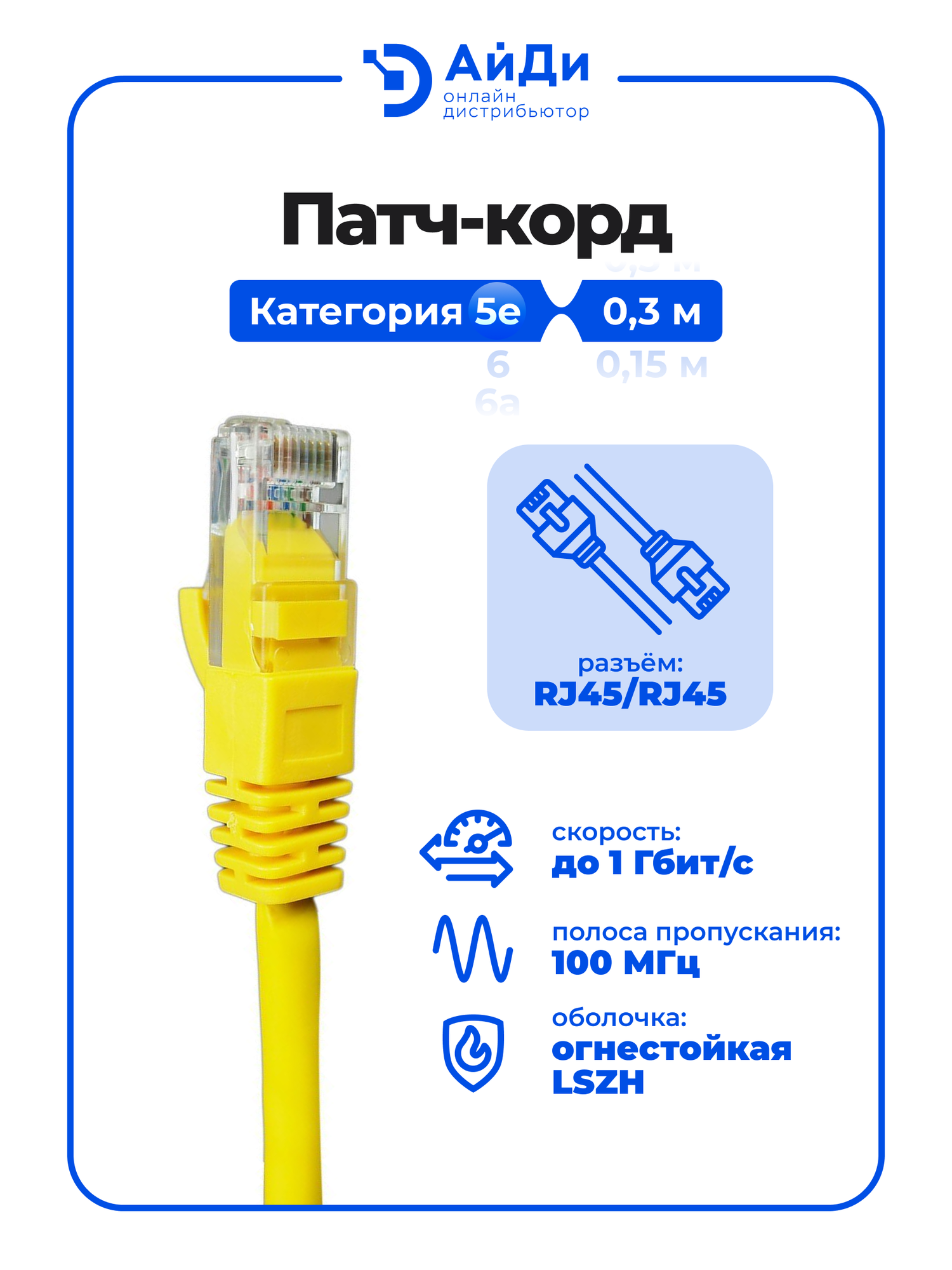 Интернет-кабель, категория 5е, неэкранированный, U/UTP, RJ45-RJ45, 100 МГц LSZH, AWG24 0.3м, жёлтый