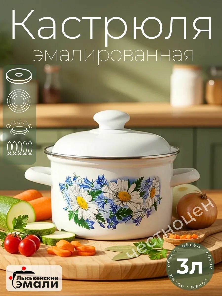 Кастрюля эмалированная цилиндрическая 3,0л "Ромашковое поле"