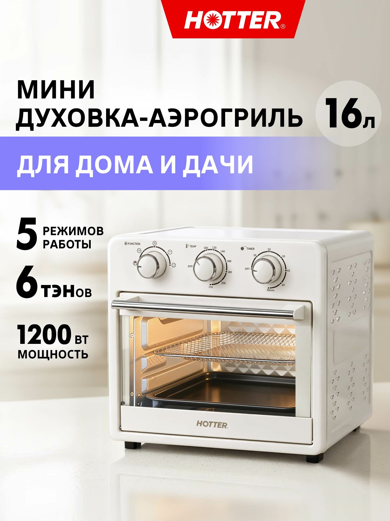Мини печь HOTTER HX-16 (духовка настольная, аэрогриль), объем камеры 16 литров, 5 режимов, 1200 Вт, белая