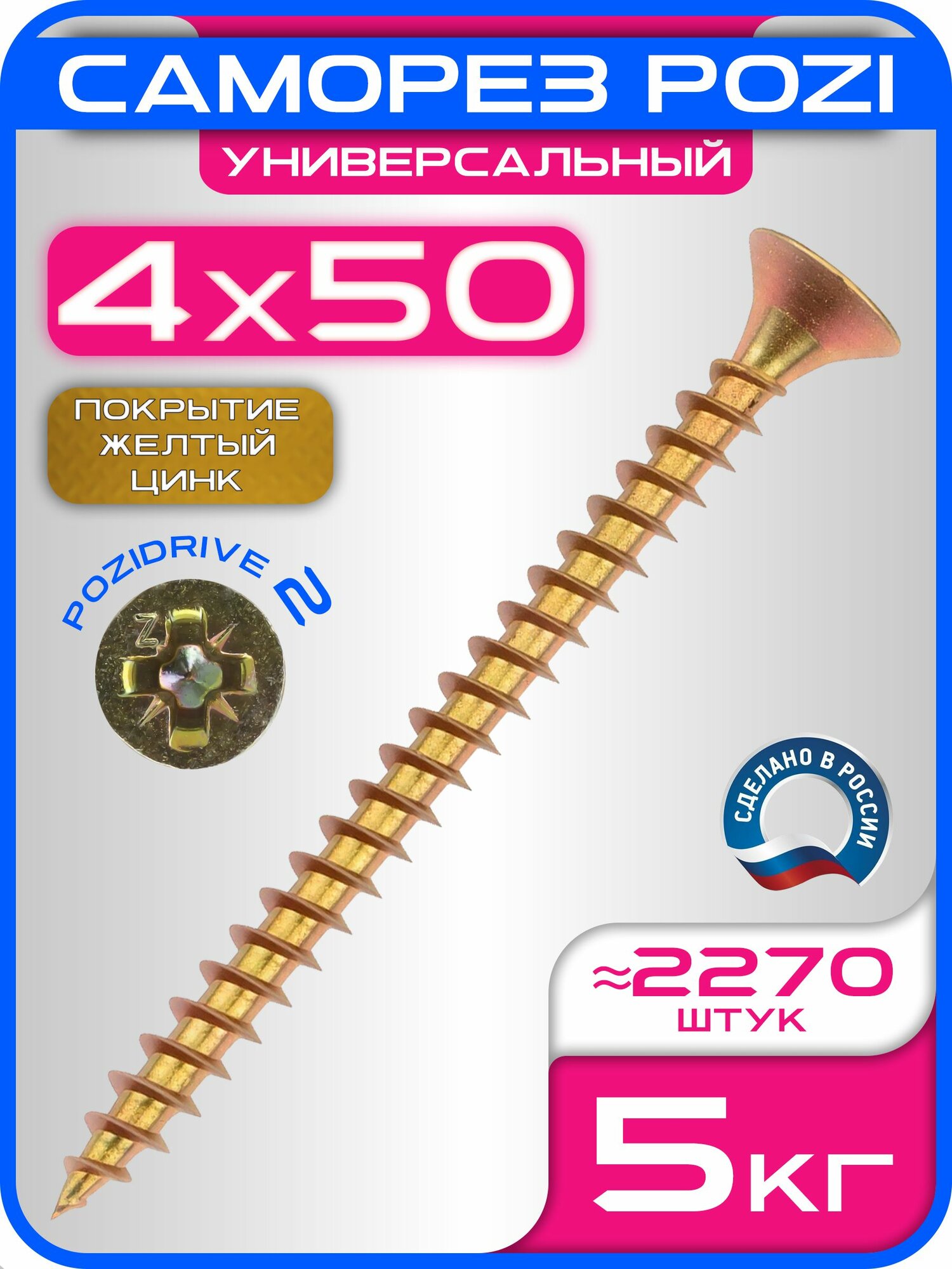 Саморез 4х50 мм универсальный желтый POZI (5кг/2270шт)
