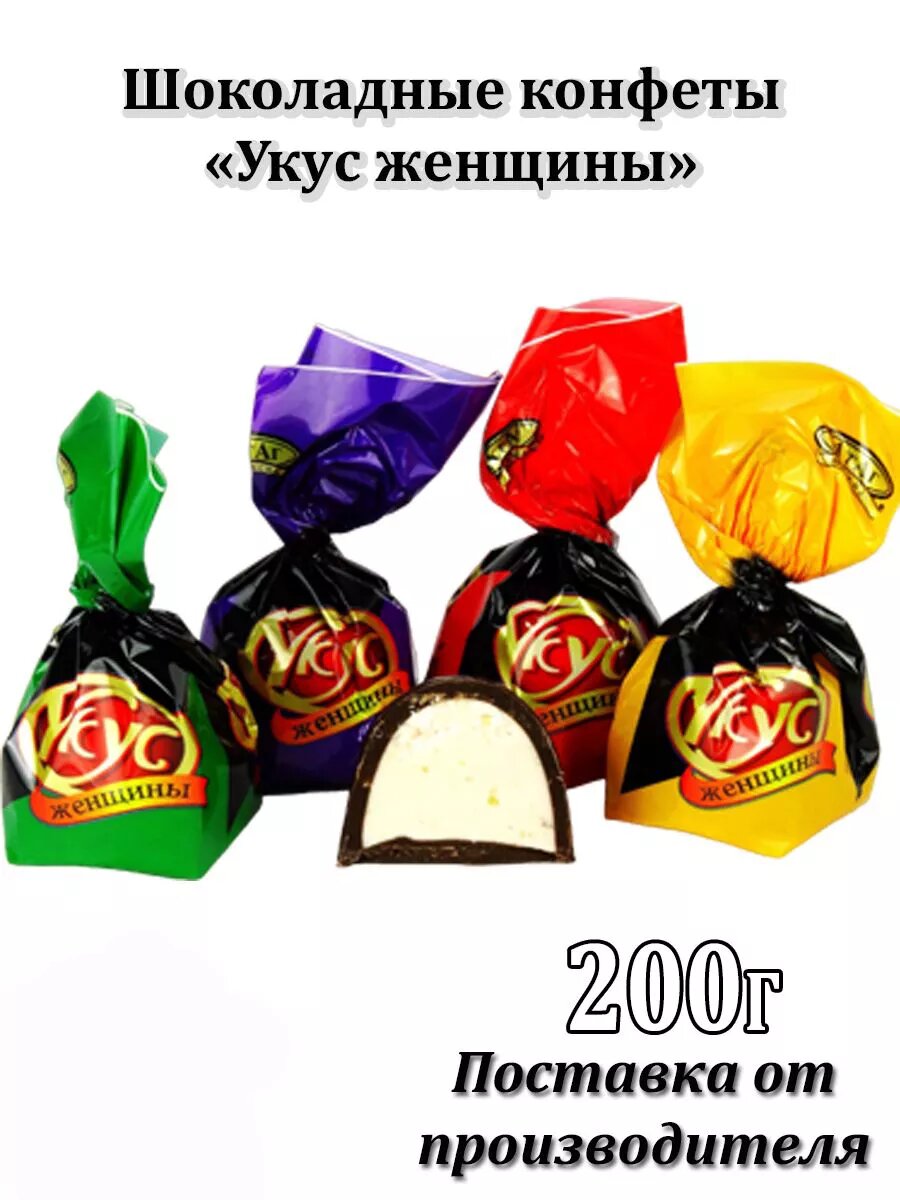 Конфеты Укуc жeнщины. 200г.
