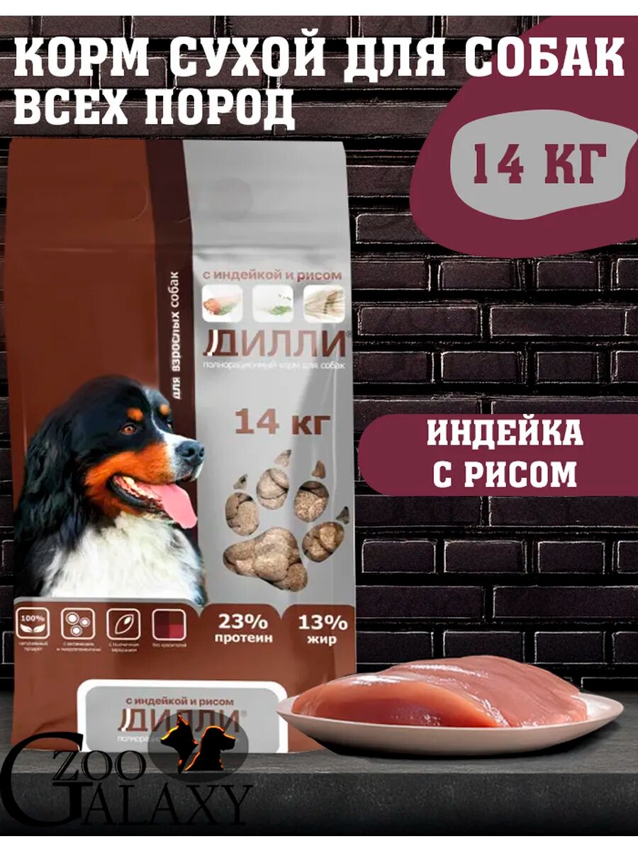 Сухой корм для собак индейка и рис 14 кг