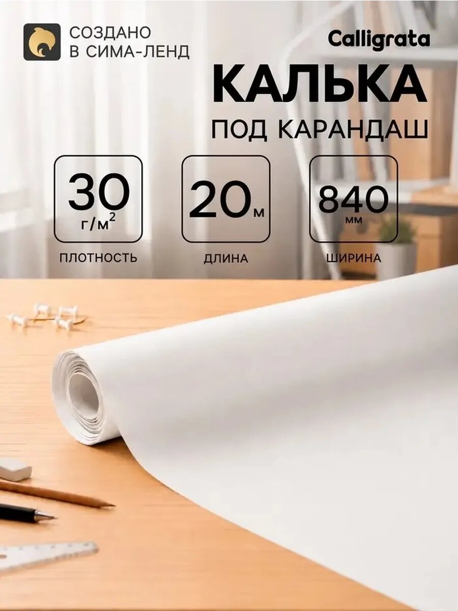 Калька для черчения и рукоделия, 20 м