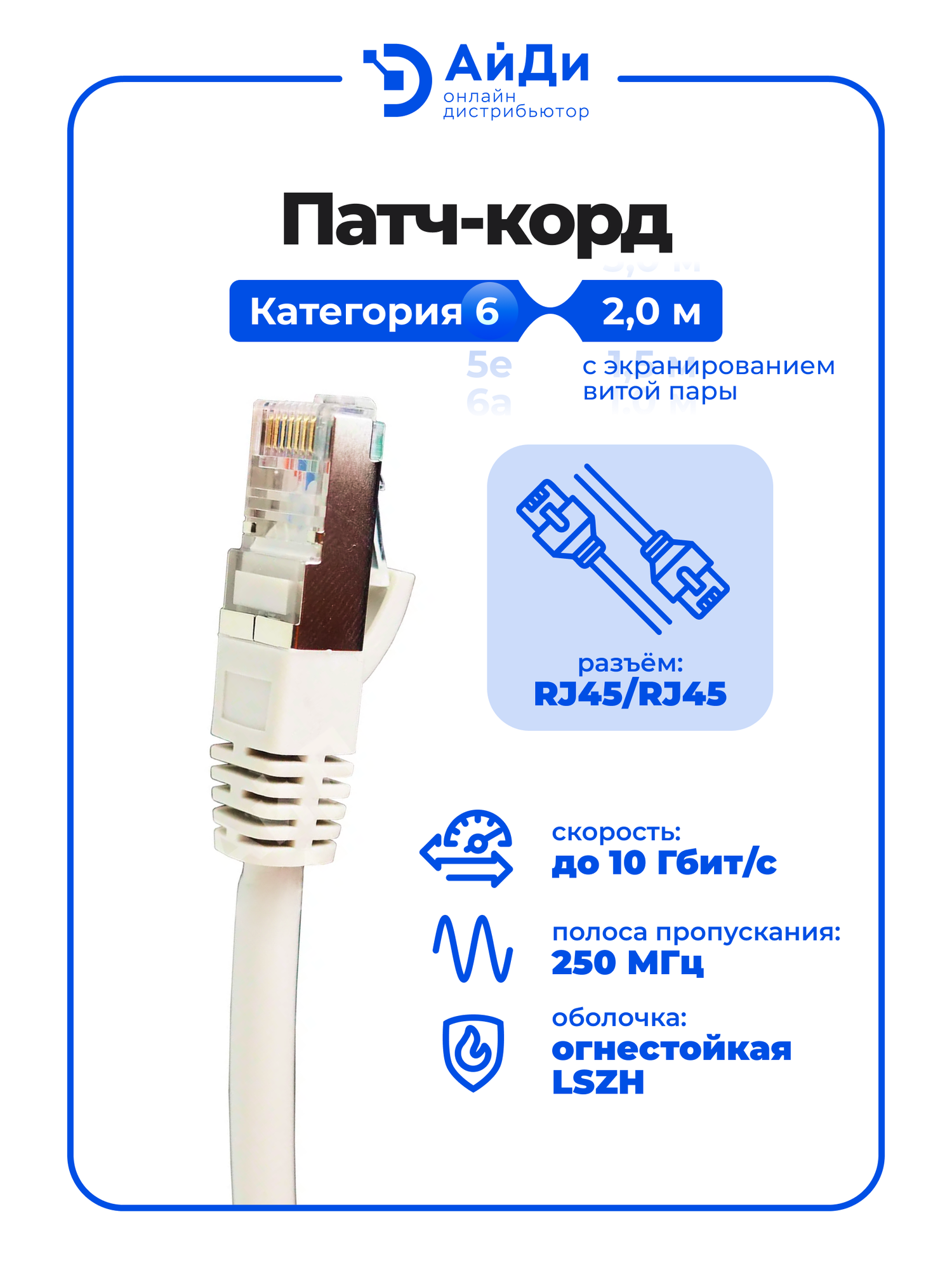 Интернет-кабель, категория 6, экранированный F/UTP, RJ45-RJ45, 250 МГц LSZH, AWG24 2м, серый