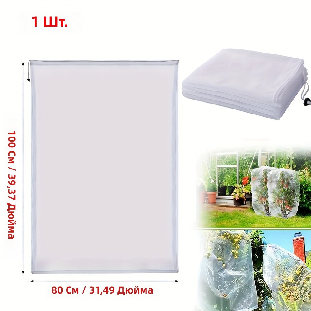 Защитная сетка для растений от насекомых и птиц, с затяжкой, 39,37×31,5 дюйма, 1 шт.