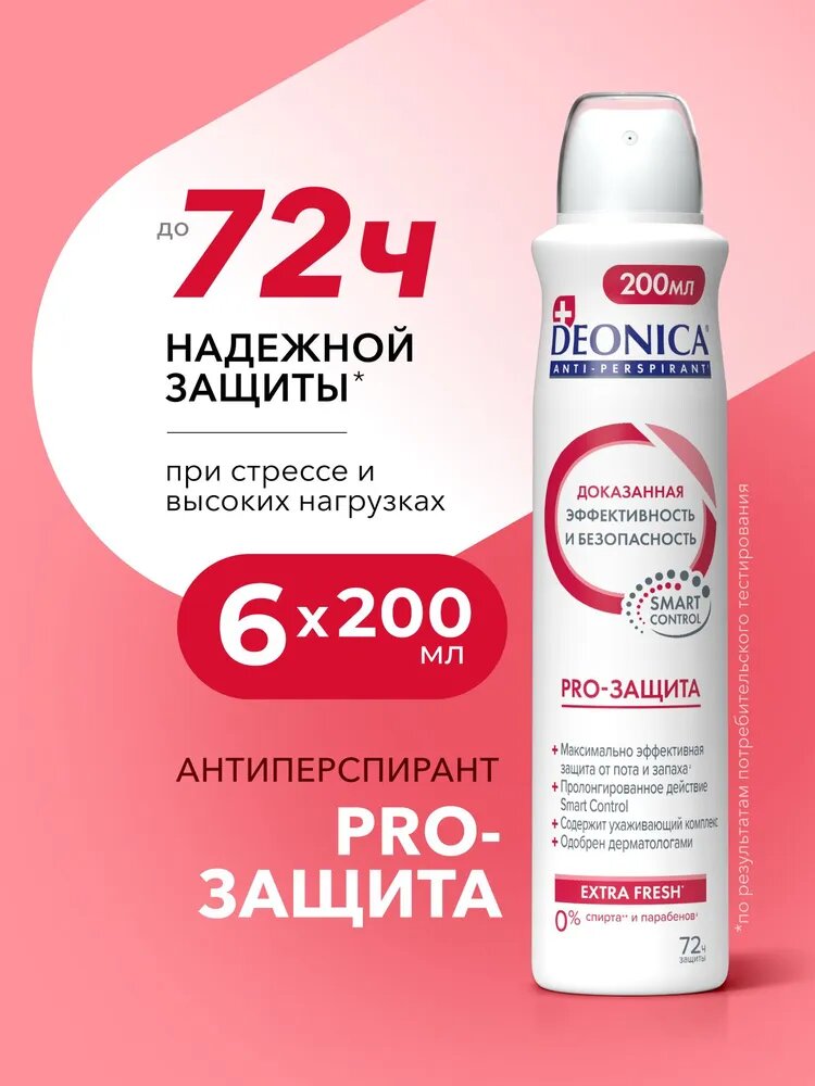 Дезодорант антиперспирант женский спрей Deonica PRO-Защита 6 шт по 200 мл