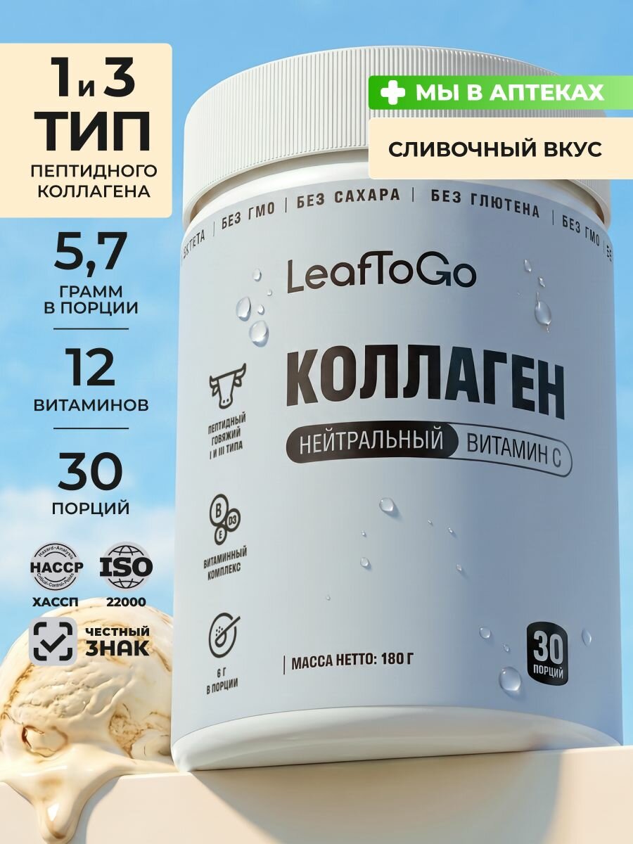 Коллаген порошок пептидный с Витамином C LeafToGo с нейтральным сливочным вкусом180 г пептидный коллаген в порошке нейтральный вкус 180 грамм