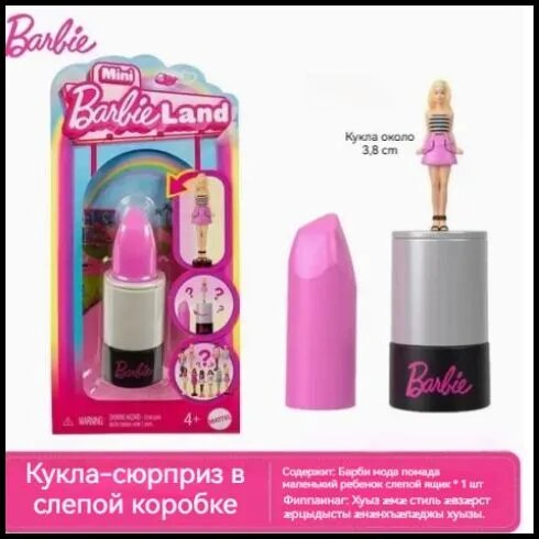 Mini Barbie Land Мини-Барби с модной помадой /Кукла-сюрприз в слепой коробке