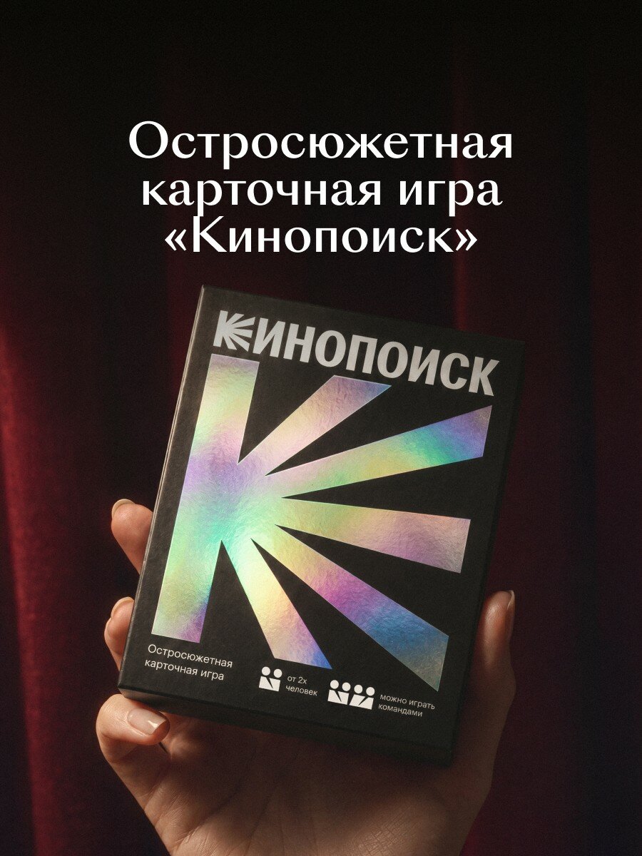 Настольная карточная игра «Кинопоиск» для компании от 2 человек 16+