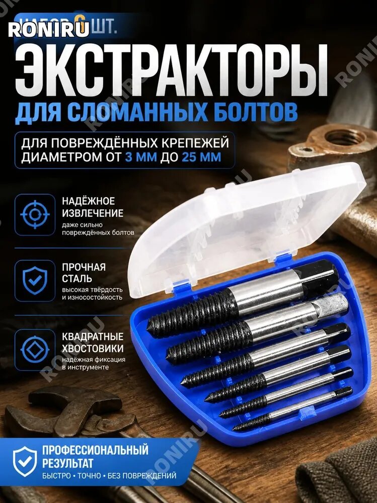 Экстрактор для сломанных болтов, набор 6 шт, квадратные хвостовики, кейс, инструмент для выкручивания повреждённых крепежей