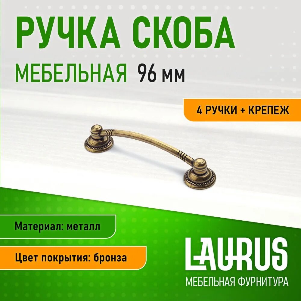 Комплект из четырех мебельных ручек-скоб LAURUS, цвет бронза, артикул 2658249701 — фото 1